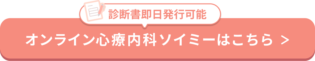 病院に行きたいけど不安…精神科と心療内科の違いと選び方を解説【医師監修】 | オンライン診療・服薬指導サービス SOKUYAKU（ソクヤク）