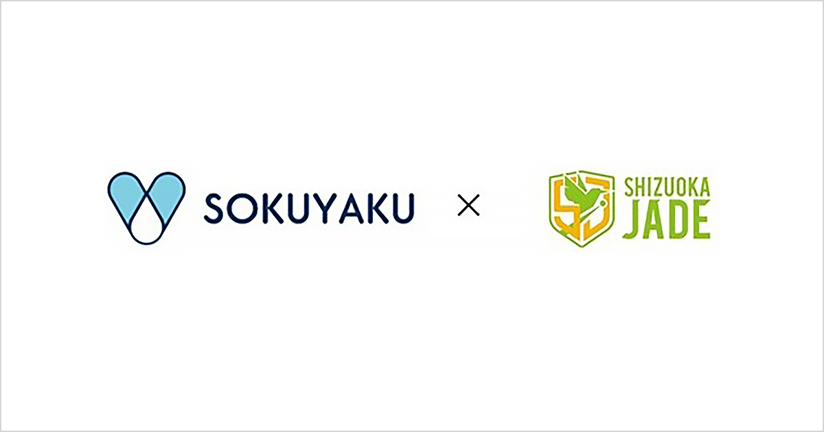 「SOKUYAKU」、卓球Tリーグチーム「静岡ジェード」とパートナーシップ契約を締結 | 【公式】オンライン診療・服薬指導サービス SOKUYAKU（ソクヤク）