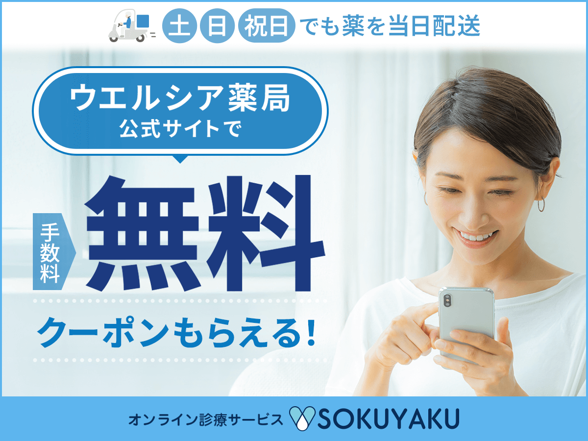 「SOKUYAKU」、ウエルシア薬局との利用手数料無料の共同キャンペーンを開始 | 【公式】オンライン診療・服薬指導サービス SOKUYAKU（ソクヤク）