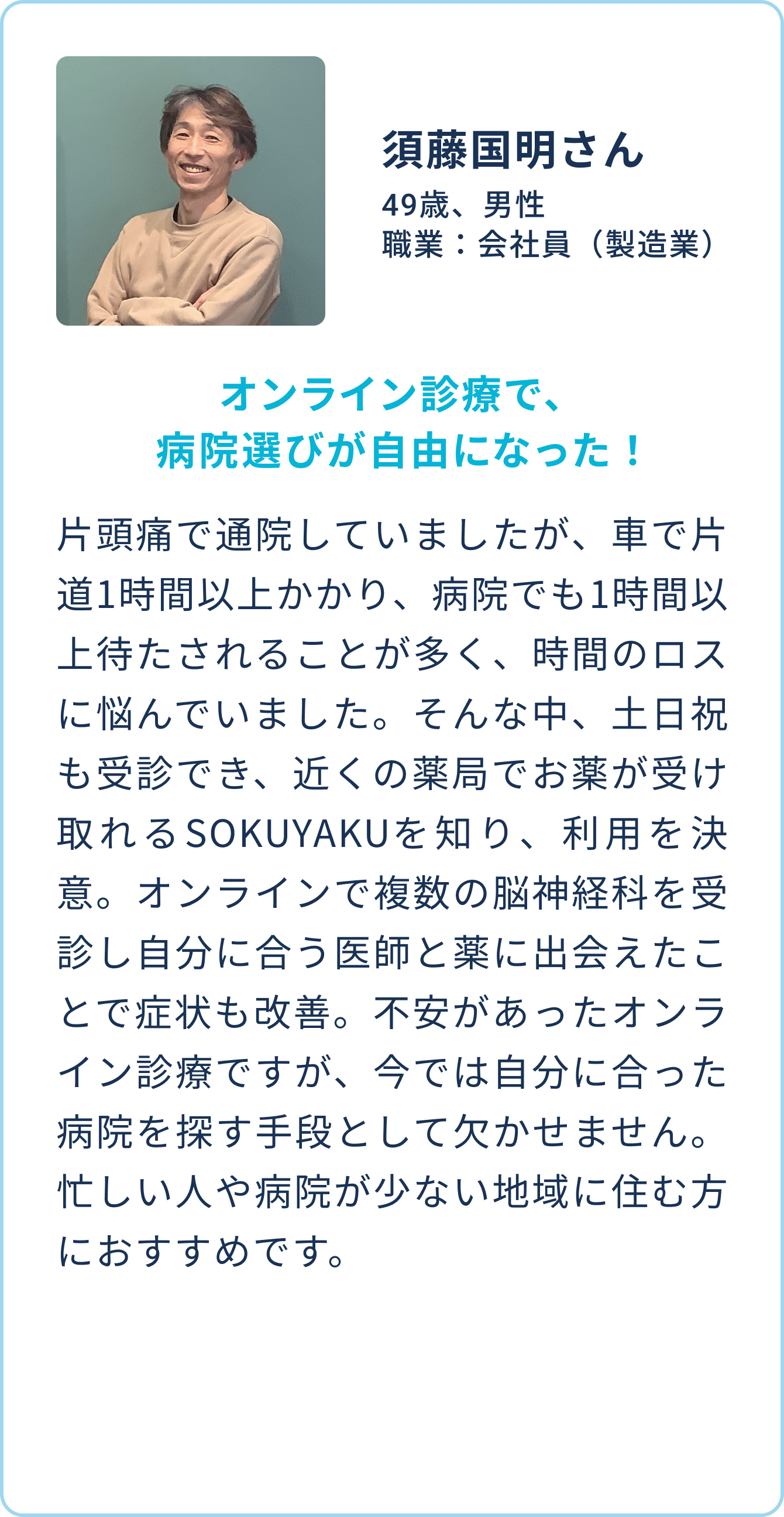 全国どこでも当日中におくすりが届くSOKUYAKUのオンライン診療