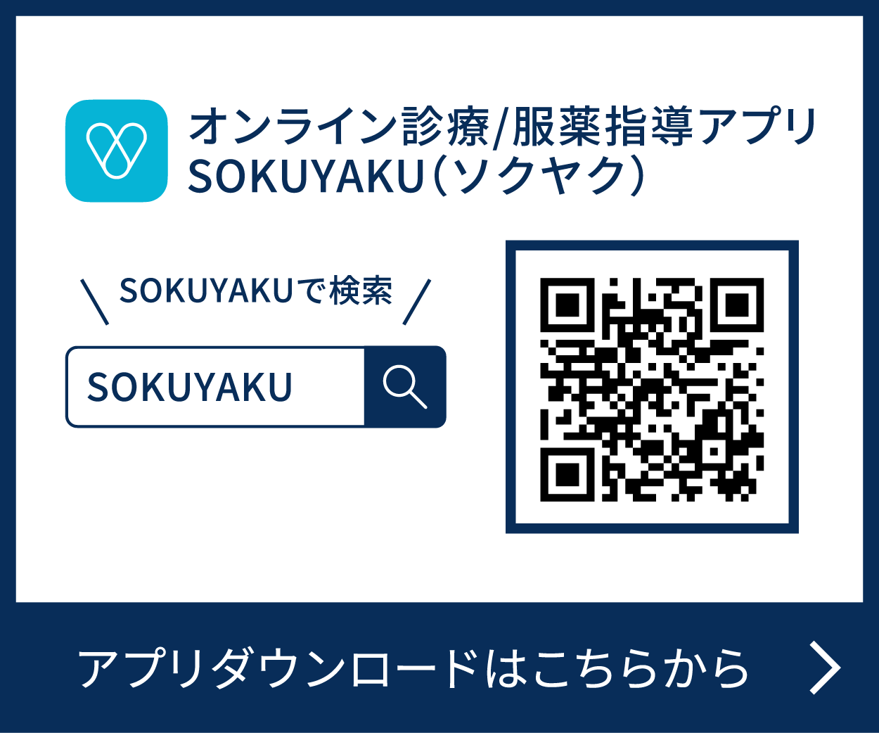 医療機関様向け | SOKUYAKU のご案内用