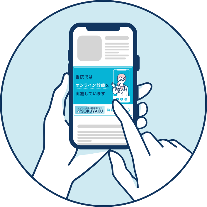 医療機関様向け | SOKUYAKU のご案内用