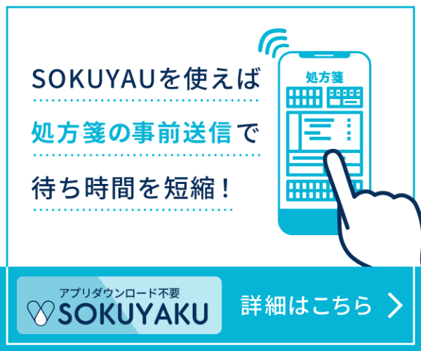 薬局様向け | SOKUYAKU のご案内用