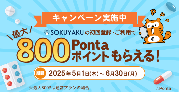 SOKUYAKU｜オンライン診療アプリSOKUYAKUでポイントがたまる