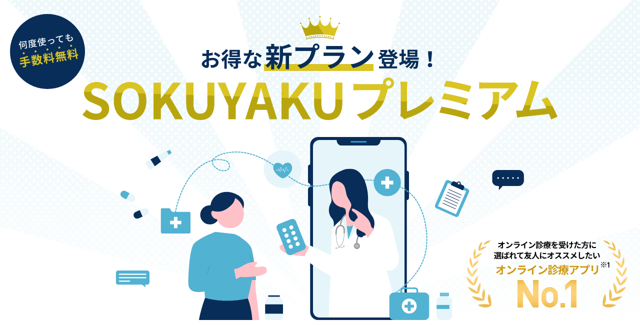 SOKUYAKU | オンライン診療アプリ